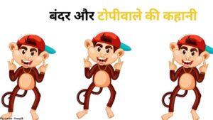 बंदर और टोपीवाले की कहानी | Topiwala Aur Bandar Ki Kahani in hindi ...