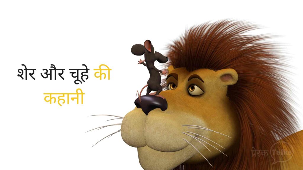 Sher aur chuha ki kahani